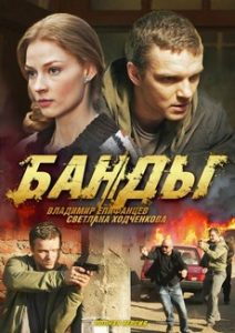 Банды (2010) - Смотреть сериал онлайн бесплатно все серии подряд в хорошем HD 720 - 1080 качестве