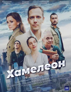 Хамелеон (2024) - Смотреть сериал онлайн бесплатно в хорошем HD 720 ...