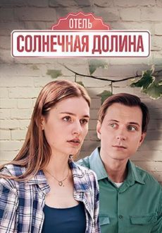 Солнечная долина (2024) - Смотреть сериал онлайн бесплатно все серии ...