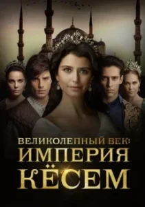 Великолепный век (1, 2, 3, 4 сезон) - Смотреть сериал онлайн бесплатно ...