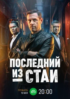 Последний из стаи (2023) - Смотреть сериал онлайн бесплатно в хорошем ...